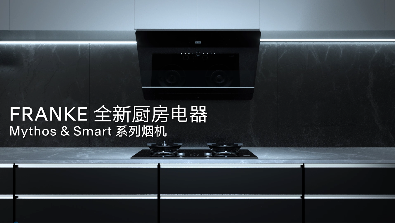 品牌视频 - FRANKE 产品中心