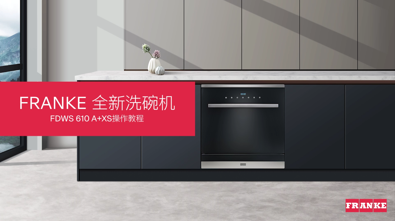 品牌视频 - FRANKE 产品中心