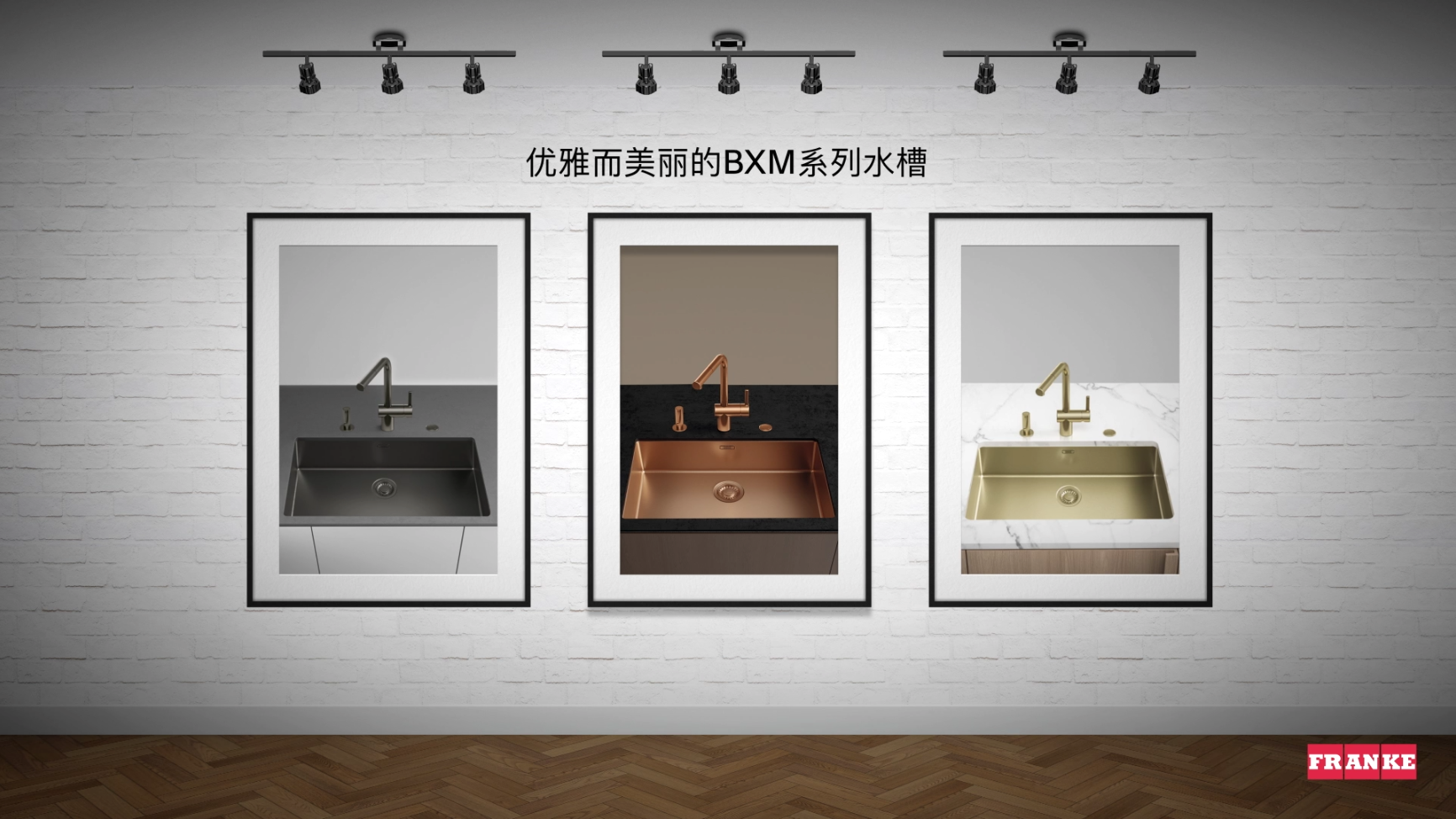 品牌视频 - FRANKE 产品中心
